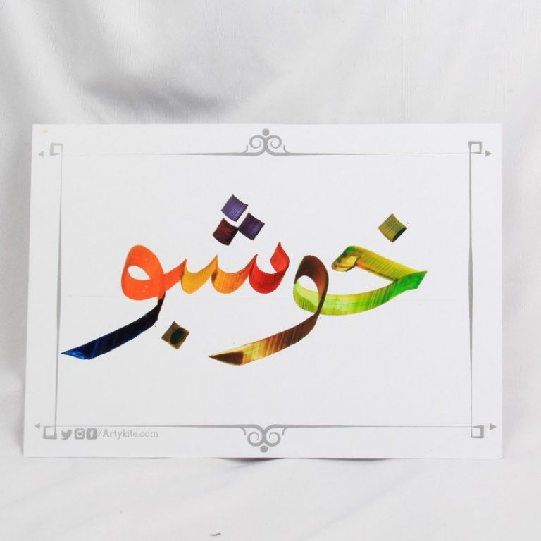 Name in Urdu | Urdu Calligraphy | Artykite