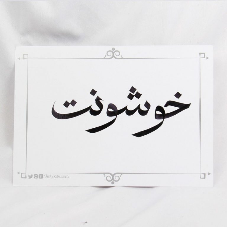 Name-in-Urdu | Urdu Calligraphy | Artykite